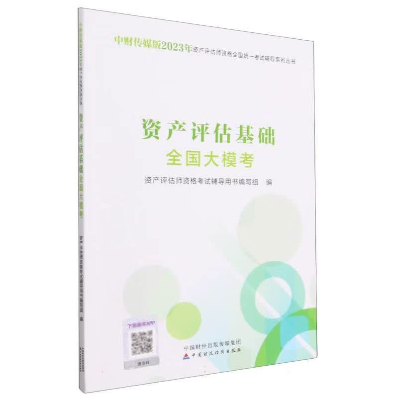 资产评估基础全国大模考(2023)