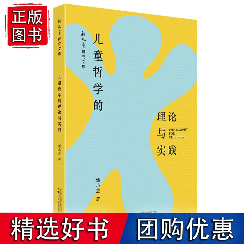 儿童哲学的理论与实践 新儿童研究文库