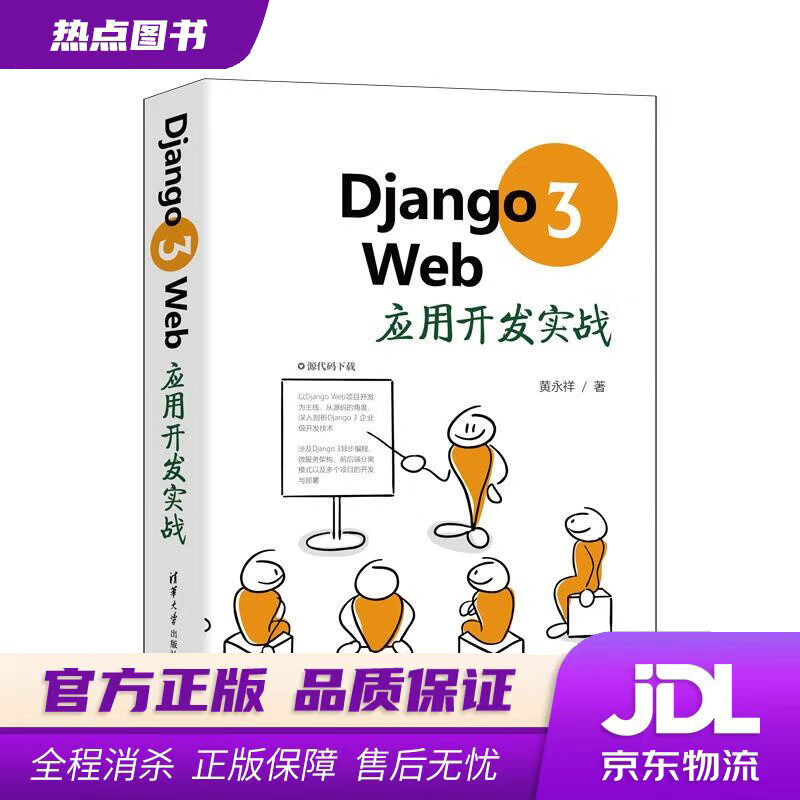 Django 3 Web应用开发实战 黄永祥 清华大学出版社