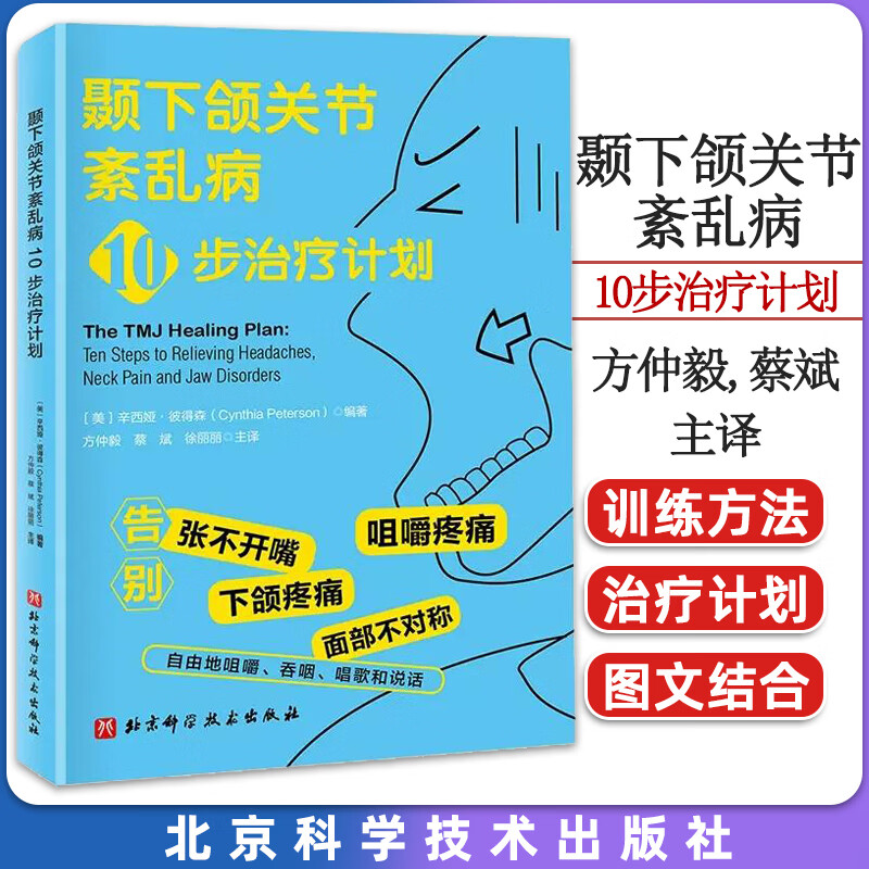 颞下颌关节紊乱病10步治疗计划 面部疼痛牙医颞下颌关节治疗患者自助缓解疼痛牙科正畸医生临床参考书籍 北京科学技术出版社