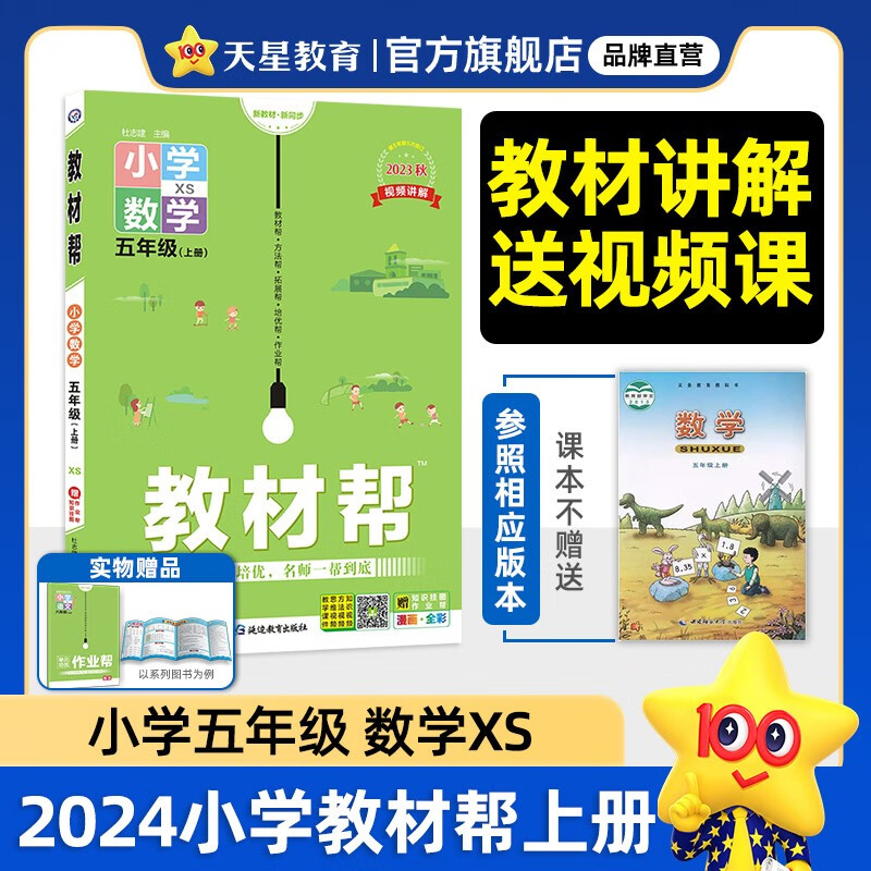 多选】2023秋教材帮五上 天星教育2023年秋小学教材帮五年级上册同步教材全解5上 数学（西师版XS）