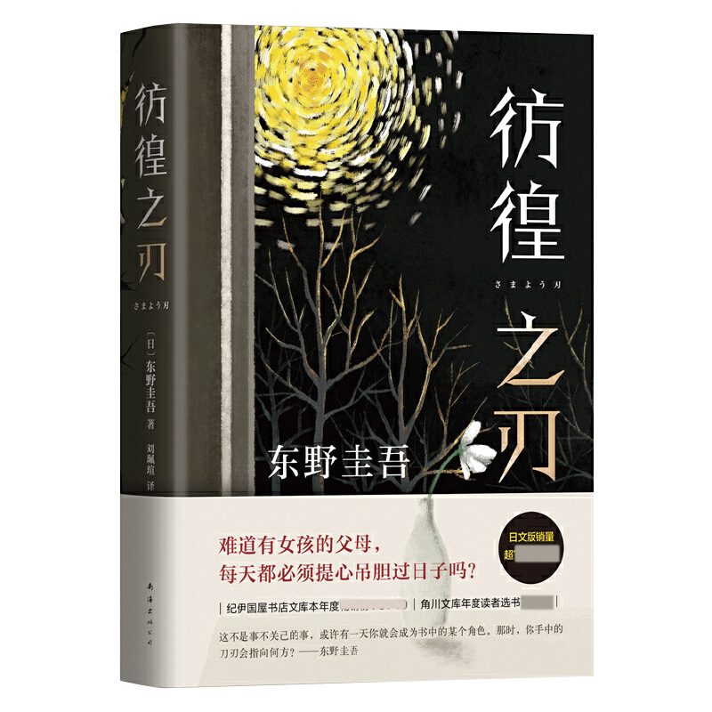 东野圭吾：彷徨之刃（2021版）