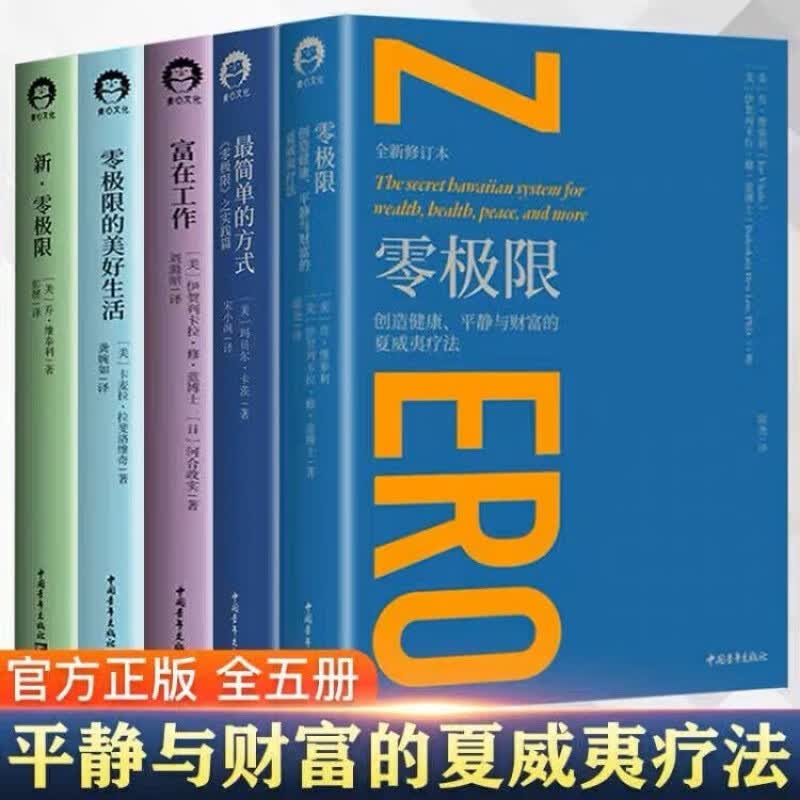【良心商家】零极限【到手5册】零极限+新零极限+富在工作+零极限的美好生活+简单的方式全新修