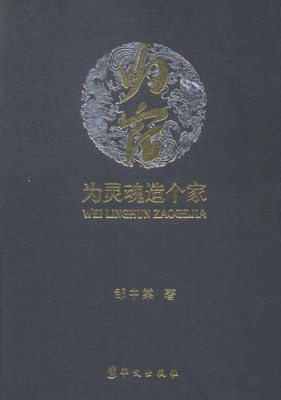 【书】归宿-为灵魂造个家 邹中棠