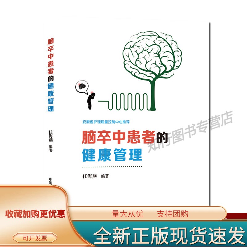 脑卒中患者的健康管理 任海燕 医务人员社区家庭康复实用指南 中国科大出版社