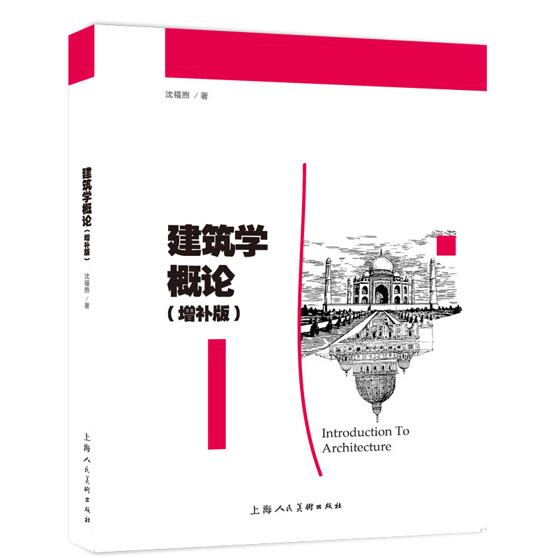 建筑学概论（增补版）