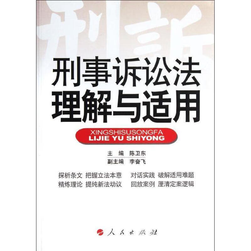 刑事诉讼法理解与适用 陈卫东 编【书】