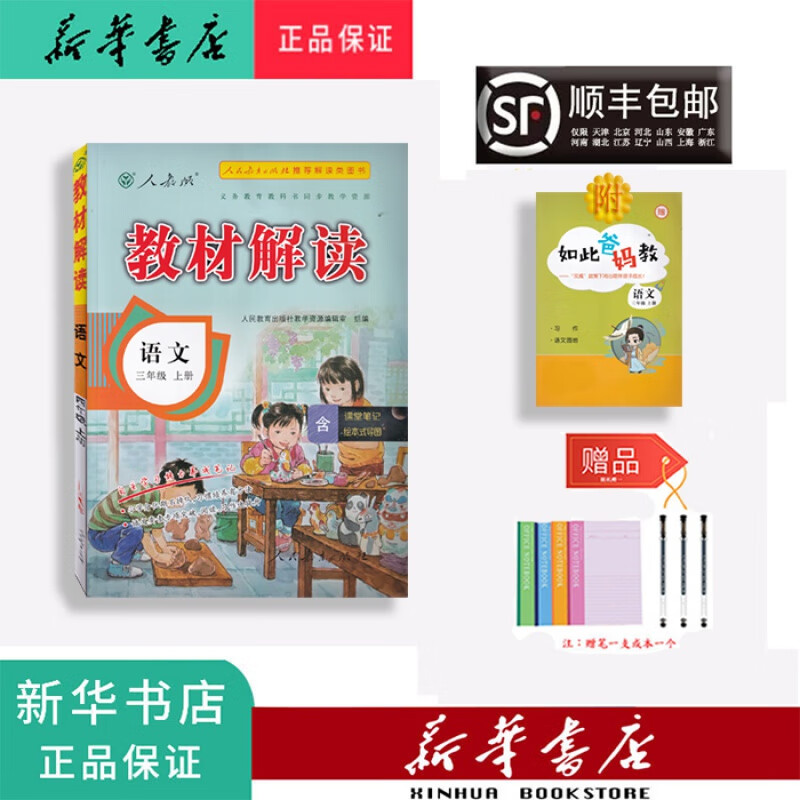 新华 2022秋 新版 教材解读 语文 三年级上册 人教版