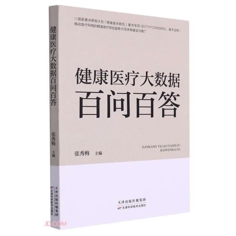 健康医疗大数据百问百答