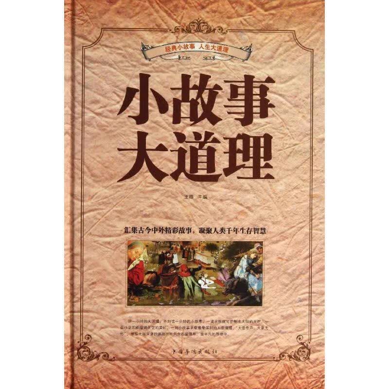 【S】 小故事大道理 中国华侨 9787511337740