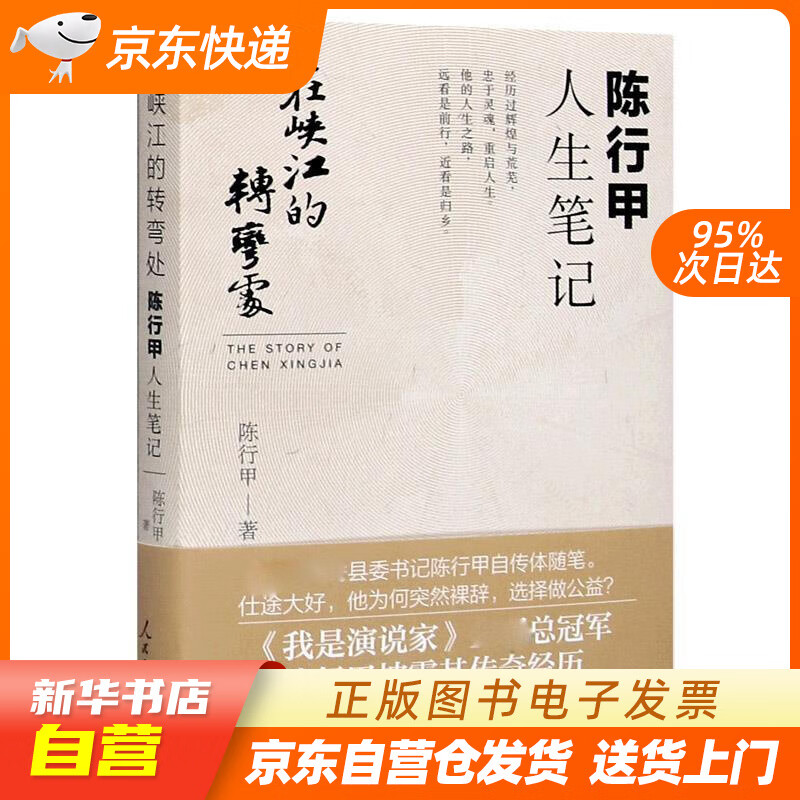 在峡江的转弯处：陈行甲人生笔记 陈行甲 人民日报出版社 籍