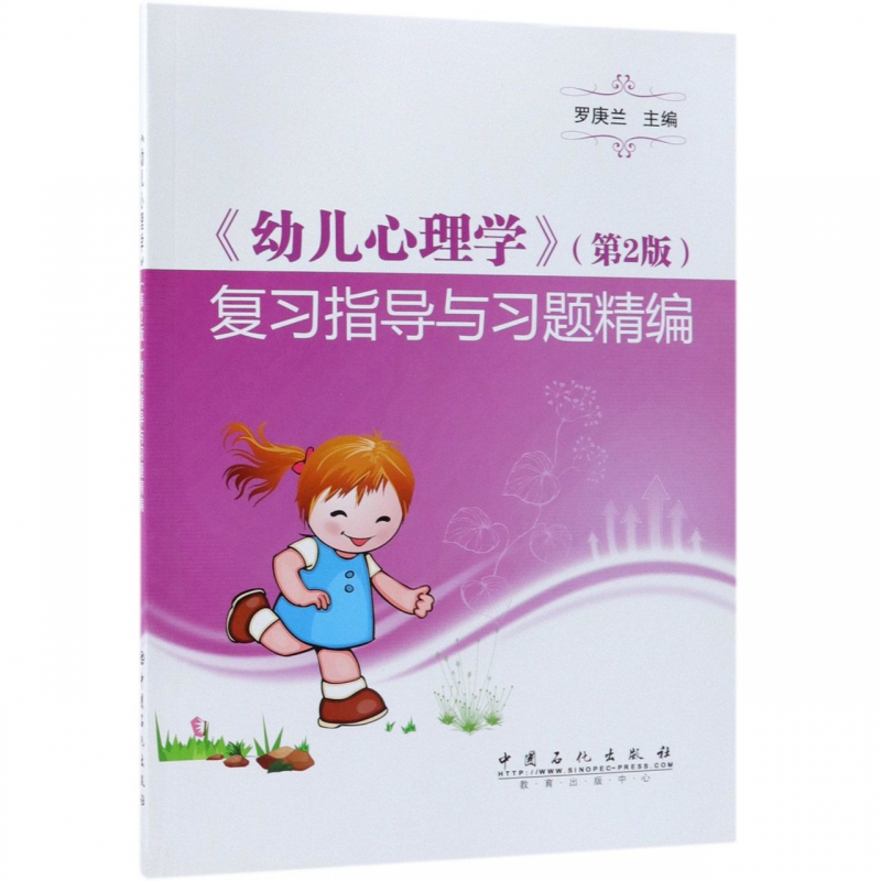 幼儿心理学<第2版>复习指导与习题精编