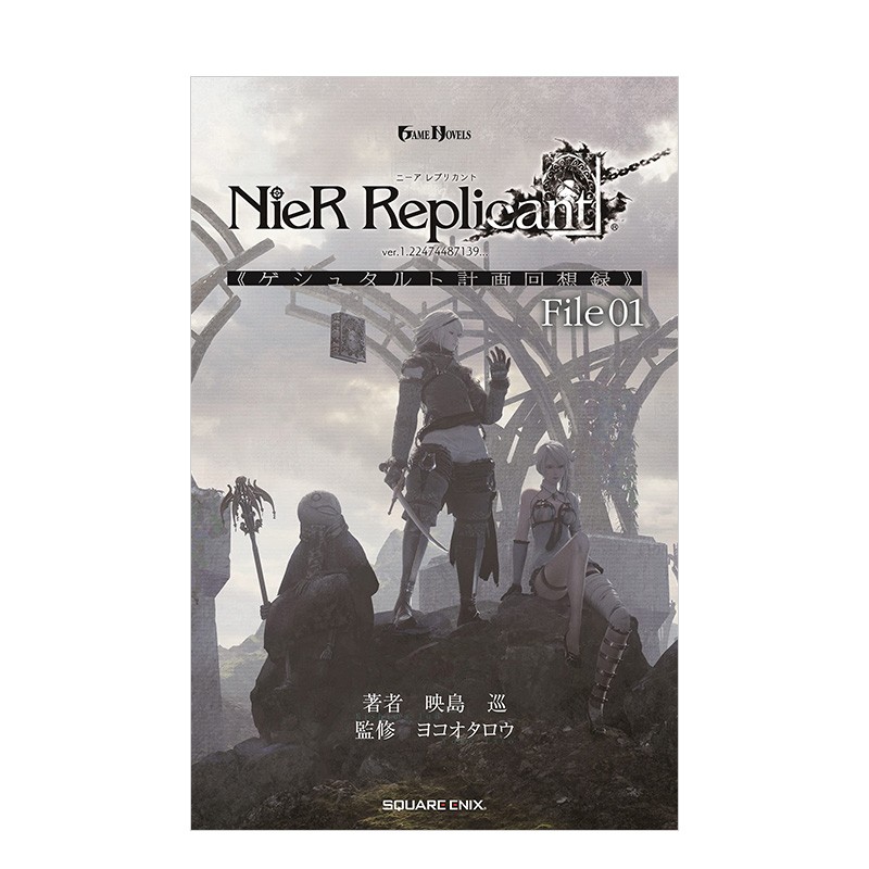 尼尔人工生命ver.1.22小说：计划回忆录File01 NieR 日文原版进口文学游戏改编小说善本图书