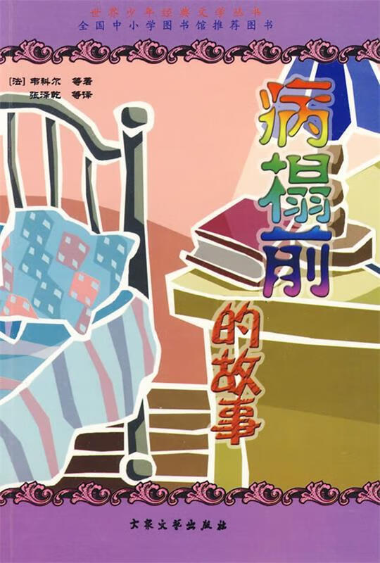 世界少年经典文学丛书--病榻前的故事 (法)韦科尔等著,张泽乾等译 大众文艺出版社 文艺出版社