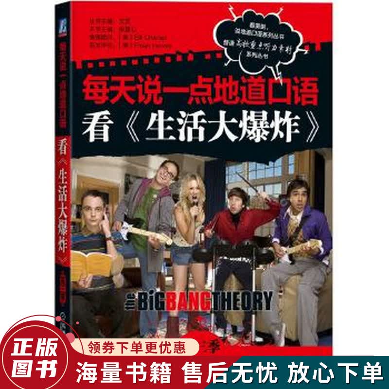 每天说一点地道口语：看生活大爆炸第3季