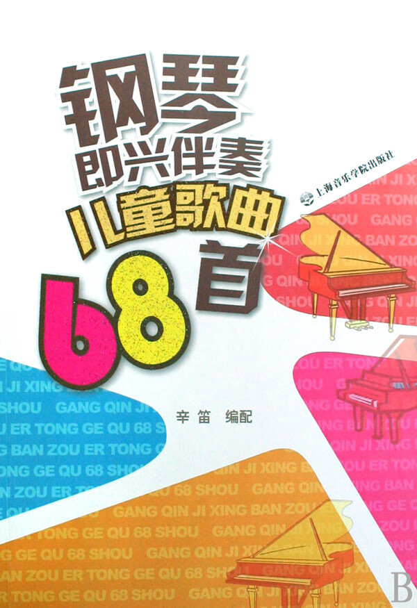钢琴即兴伴奏儿童歌曲68首