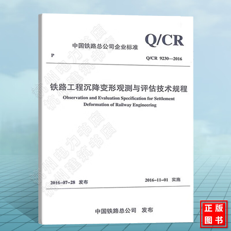 Q/CR9230-2016铁路工程沉降变形观测与评估技术规程