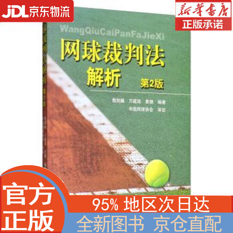 【全新畅销书籍】网球裁判法解析（第2版） 殷剑巍，万建斌，黄珊 人民体育出版社
