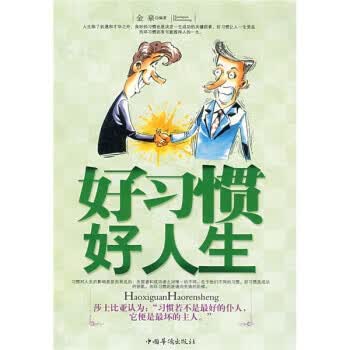 好习惯好人生 金泉 著【书】