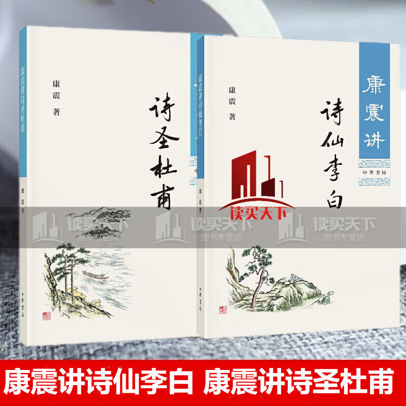 康震讲诗仙李白+康震讲诗圣杜甫 套装2册 通过通过详实的史料 客观的分析还原真实的李白杜甫Y 预售