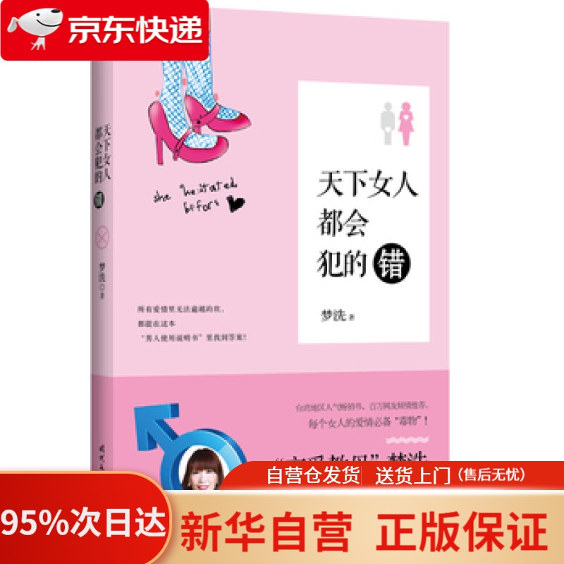 天下女人都会犯的错 梦洗 时代文艺出版社 9787538748659