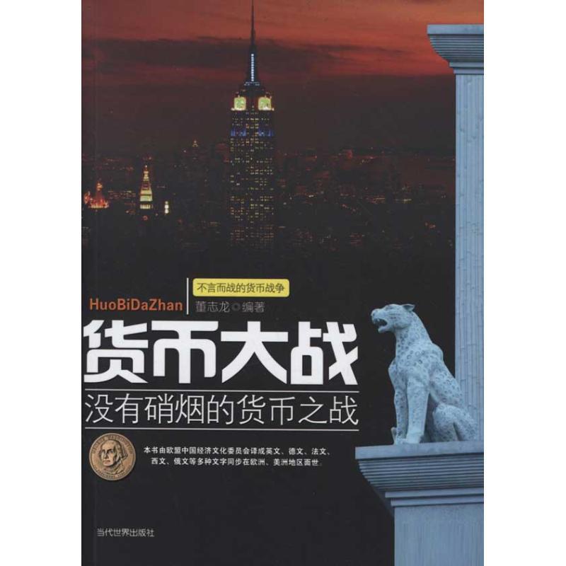 货币大战 董志龙编著【书】