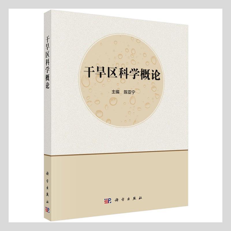 干旱区科学概论科学与自然 图书