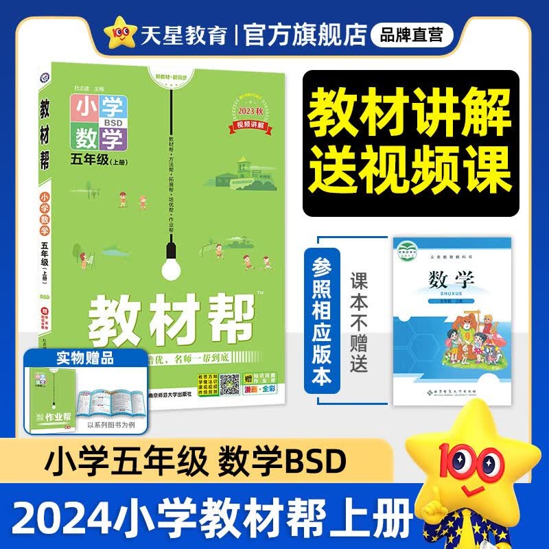 多选】2023秋教材帮五上 天星教育2023年秋小学教材帮五年级上册同步教材全解5上 数学（北师大版BSD）