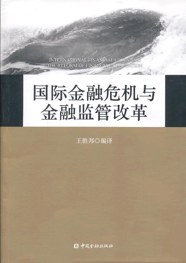 国际金融危机与金融监管改革【现货】