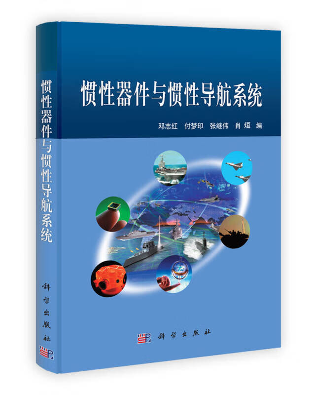 惯性器件与惯性导航系统【特惠】