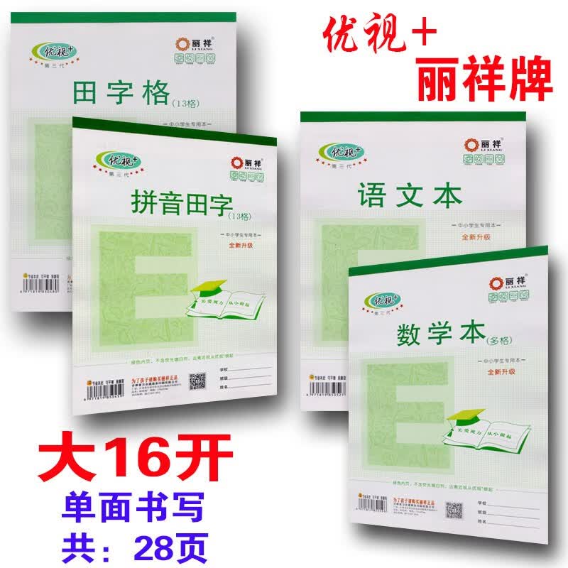 丽祥牌 语文 数学 英语 作文本 拼音田字格本 13格 大16K开作业本 10本混搭大本