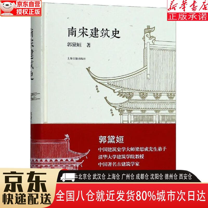 【全新】南宋建筑史 郭黛姮 上海古籍出版社