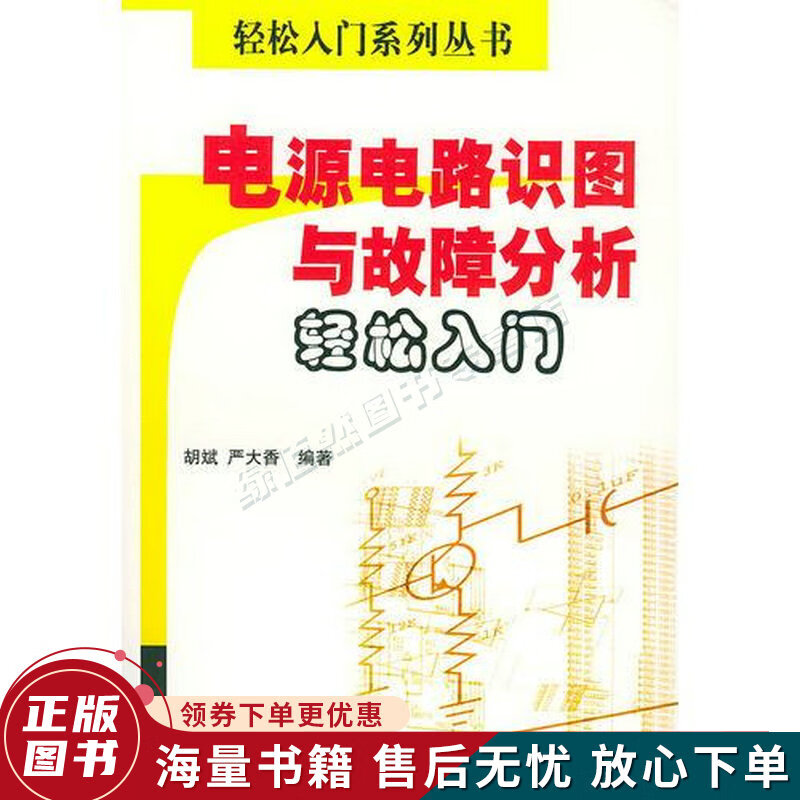 电源电路识图与故障分析轻松入门
