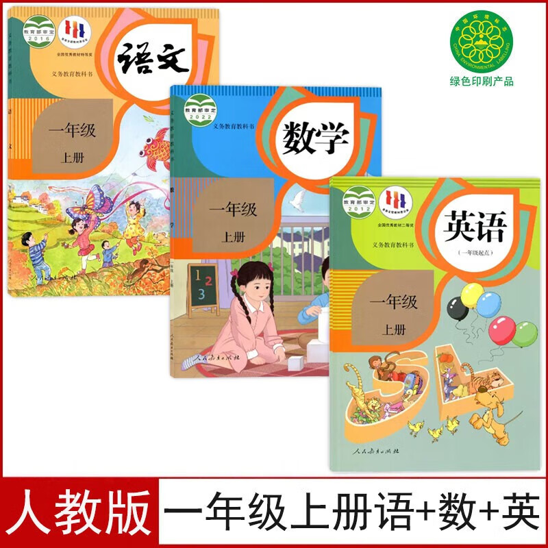 2023人教版小学一年级上册语文数学英语(一年级起点)全套3本教材教科书部编版1一年级上册语文数学英