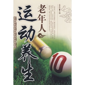 老年人运动养生 孟庆轩 主编