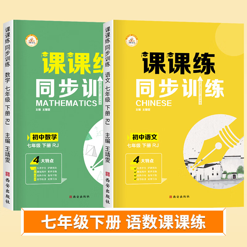 2023新 七年级下册同步训练语文数学英语人教版七年级下册辅导资料初一必刷题七年级下册试卷全套专项训练七 七年级下册 【语文+数学】全2册 七年级下