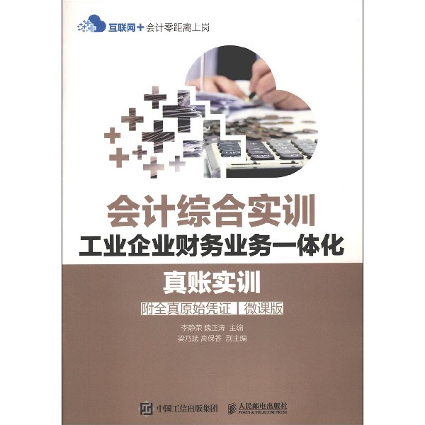 会计综合实训工业企业财务业务一体化真账实训(附全真原始凭证微课版)/互联网+会计零距