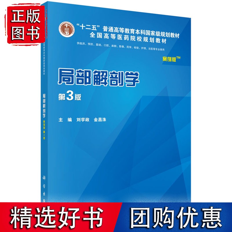 局部解剖学（案例版，第3版）