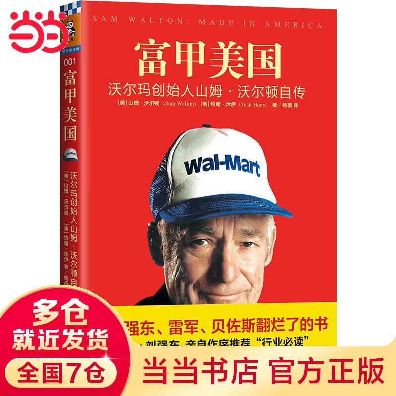 富甲美国：沃尔玛创始人山姆.沃尔顿自传（团购电话4001066666转6）
