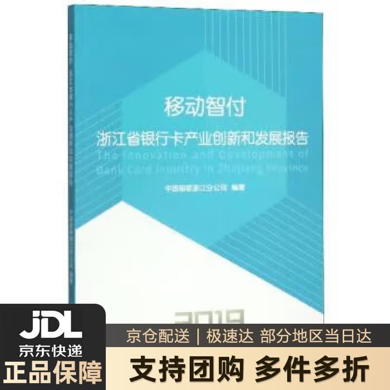【 送货上门】移动智付：浙江省银行卡产业创新和发展报告(2019)