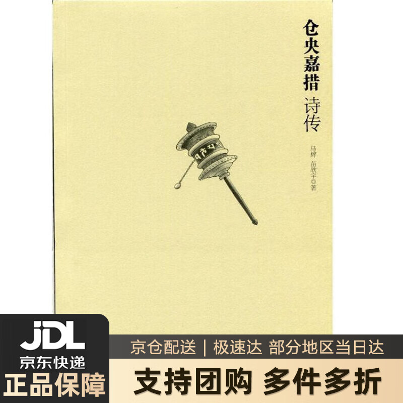 【 送货上门】仓央嘉措诗传（新版）
