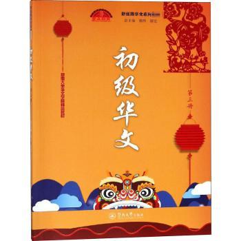 初级华文：第三册