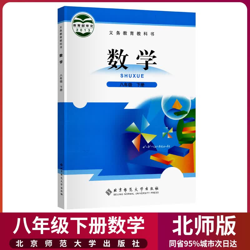 初中8八年级下册数学书北师大版课本北京师范大学出版社初2二下册数学教材教科书北师版八下