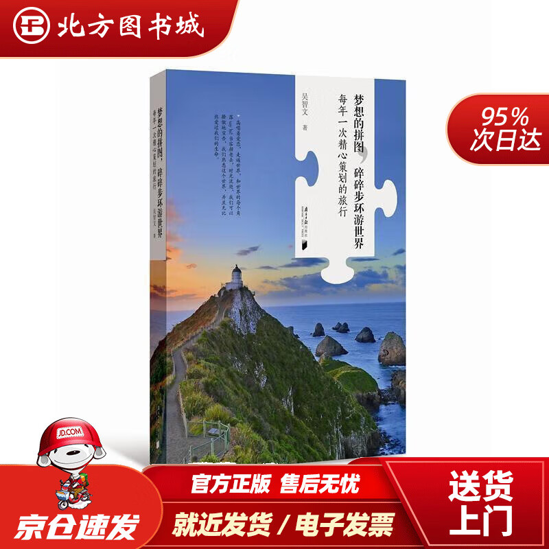 【现货】梦想的拼图，碎碎步环游世界 : 每年一次精心策划的旅行 吴智文 著 9787549118281 南方