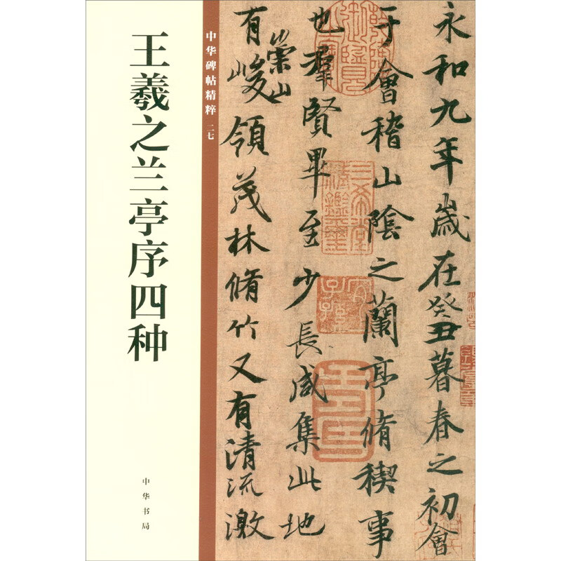 王羲之兰亭序四种（中华碑帖精粹）