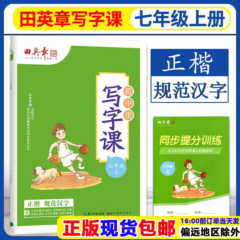 年级自选田英章写字课小学生初中生一二三四五六七八年级上册下册语文字帖部编人教版12345678上同步练字帖初一初二写字课课练正楷书硬笔书法 七年级上册