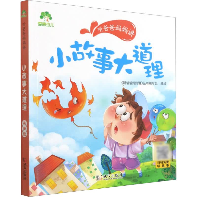 听爸爸妈妈讲 小故事大道理 有声版 幼儿图书 早教书 儿童书籍 图书