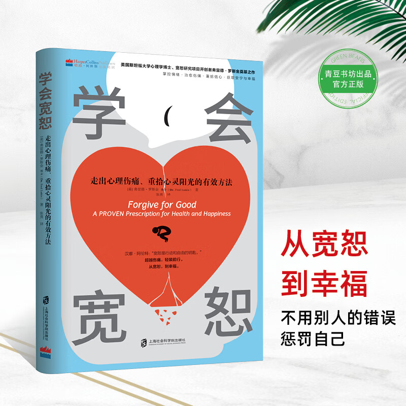 学会宽恕（治愈心理伤痛、重拾心灵阳光的实用指南)）