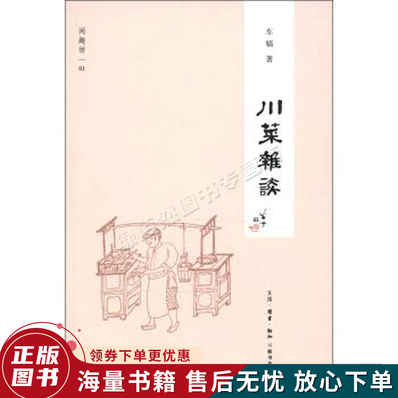 闲趣坊1：川菜杂谈
