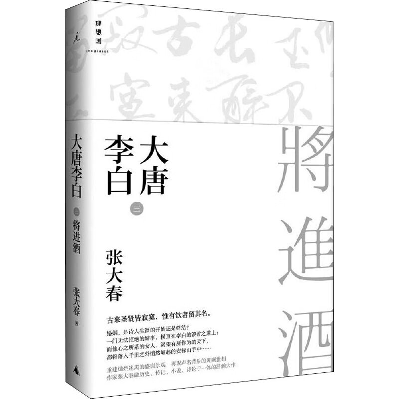 大唐李白 将进酒 张大春  书籍